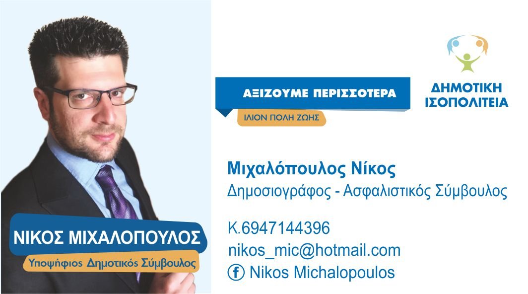 Νίκος Μιχαλοπουλος: Συστρατευομαι με την «Δημοτική Ισοπολιτεία» γιατί ...