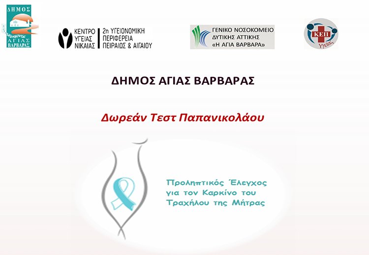 ΠΡΟΛΗΨΗ ΤΟΥ ΚΑΡΚΙΝΟΥ ΤΟΥ ΤΡΑΧΗΛΟΥ ΤΗΣ ΜΗΤΡΑΣ – Δικαιοσύνη Εντυπος και ...