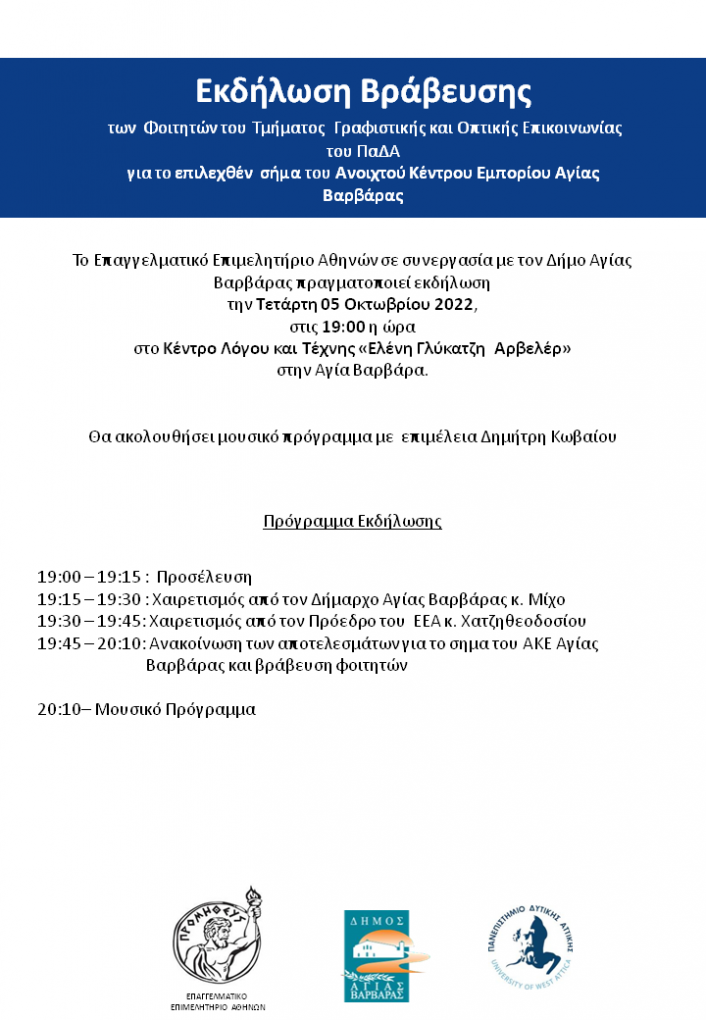 Εκδήλωση βράβευσης των φοιτητών του ΠΑΔΑ για το επιλεχθέν σήμα του ...