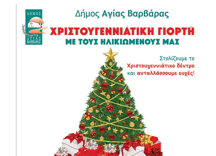 Χριστουγεννιάτικη γιορτή με τους Ηλικιωμένους μας – Δικαιοσύνη Εντυπος ...