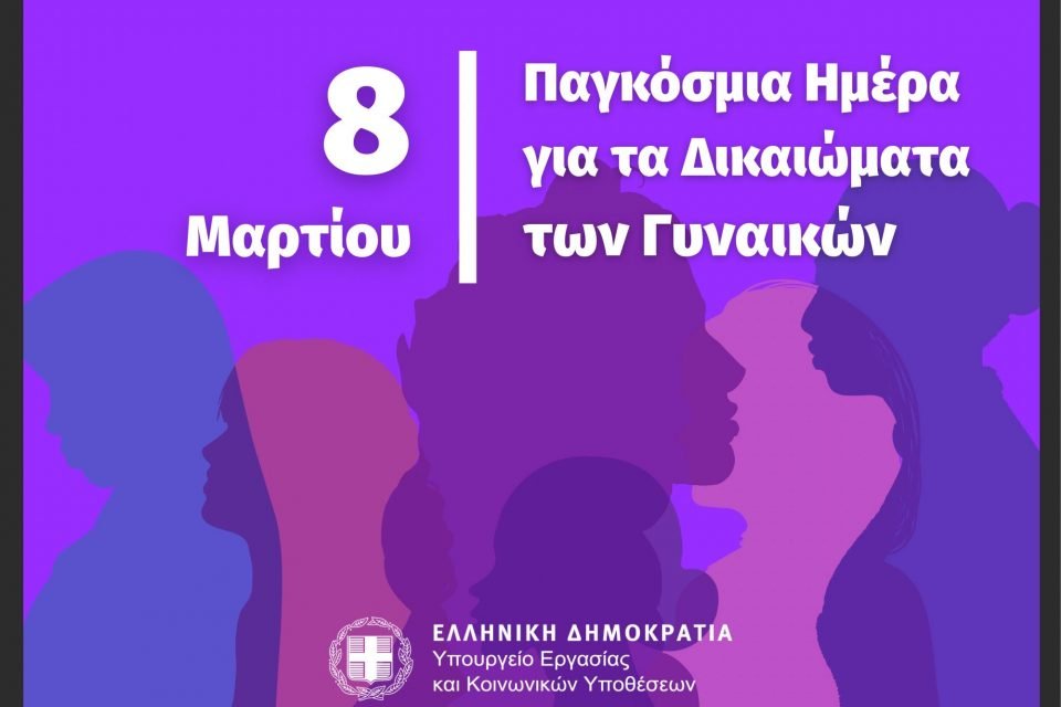 Το Υπουργείο Εργασίας και Κοινωνικών Υποθέσεων στηρίζει στην πράξη τα ...