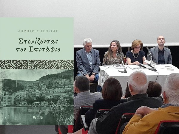 ΠΑΡΟΥΣΙΑΣΗ ΤΟΥ ΒΙΒΛΙΟΥ ΤΟΥ ΔΗΜΗΤΡΗ ΓΕΩΡΓΑ «Στολίζοντας τον Επιτάφιο ...