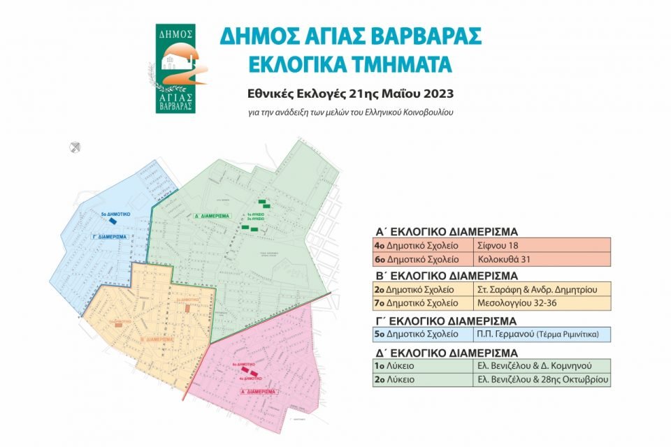 Εκλογικά τμήματα Δήμου Αγίας Βαρβάρας για τις εθνικές εκλογές της 21ης ...