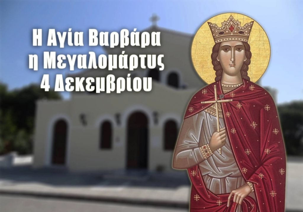 ΑΓΙΑ ΒΑΡΒΑΡΑ: ΜΕΓΑΛΗ ΓΙΟΡΤΗ ΤΗΣ ΟΡΘΟΔΟΞΙΑΣ 4 ΔΕΚΕΜΒΡΙΟΥ – Δικαιοσύνη ...
