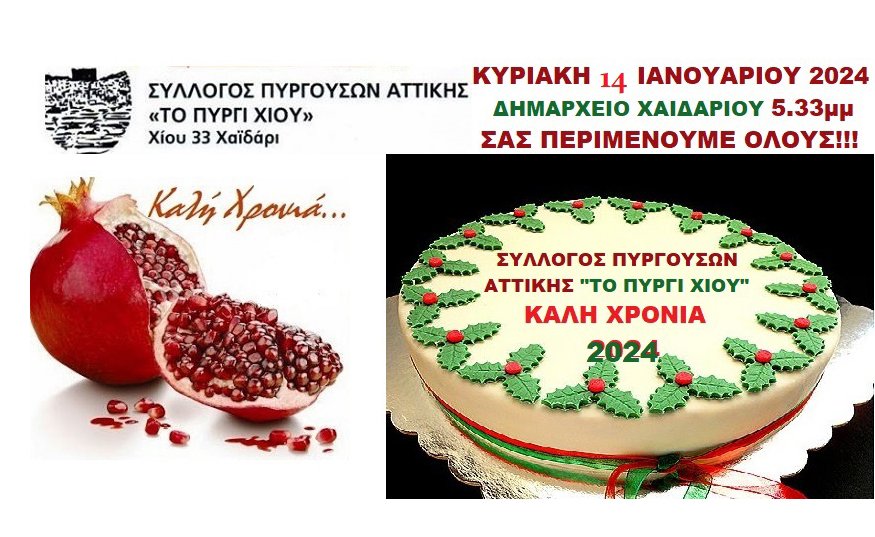 ΠΡΟΣΚΛΗΣΗ ΣΤΗΝ ΚΟΠΗ ΤΗΣ ΠΡΩΤΟΧΡΟΝΙΑΤΙΚΗΣ ΠΙΤΑΣ ΤΟΥ ΣΥΛΛΟΓΟΥ ΠΥΡΓΟΥΣΩΝ ...