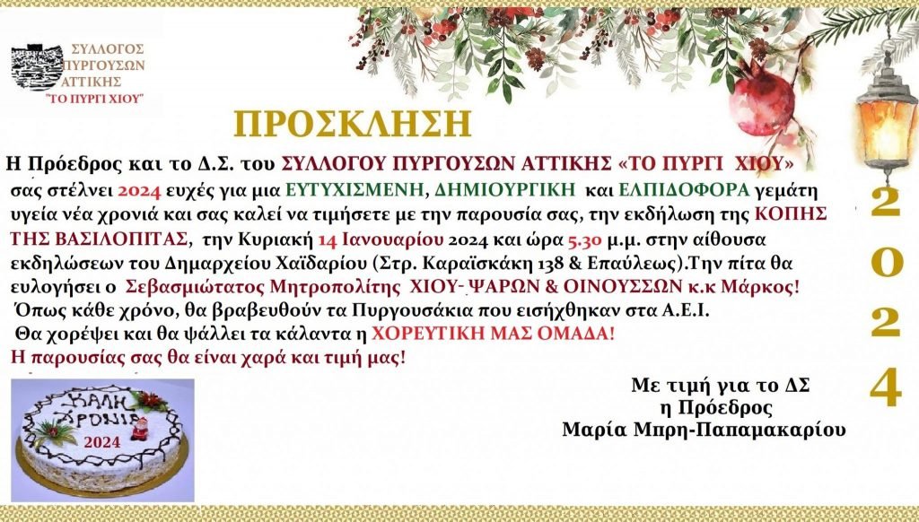 ΠΡΟΣΚΛΗΣΗ ΣΤΗΝ ΚΟΠΗ ΤΗΣ ΠΡΩΤΟΧΡΟΝΙΑΤΙΚΗΣ ΠΙΤΑΣ ΤΟΥ ΣΥΛΛΟΓΟΥ ΠΥΡΓΟΥΣΩΝ ...