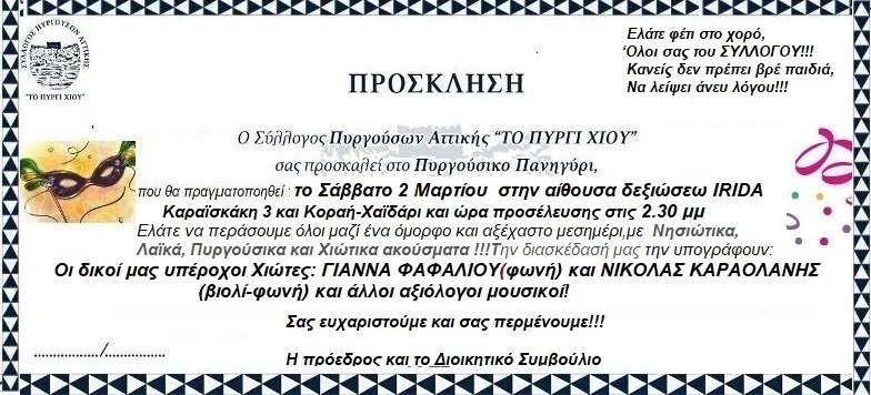 Αποκριάτικος χορός του Συλλόγου Πυργουσών Αττικής “ΤΟ ΠΥΡΓΙ ΧΙΟΥ ...